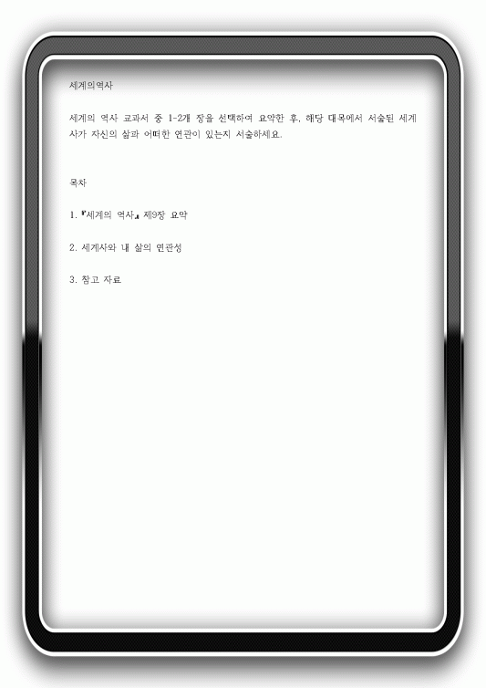 세계의역사 교과서 중 1개 장을 선택하여 요약