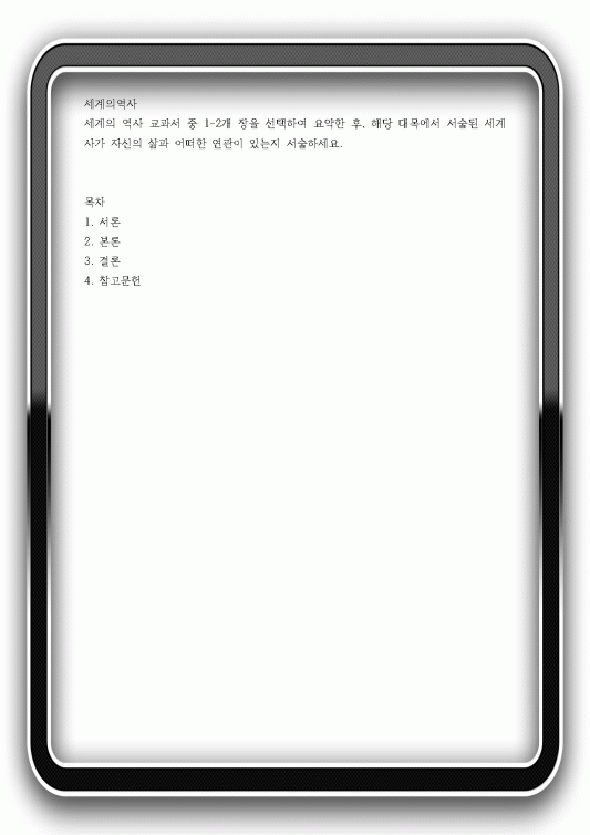 세계의역사 세계의 역사 교과서 중 1 2개 장을 선택하여 요약한 후