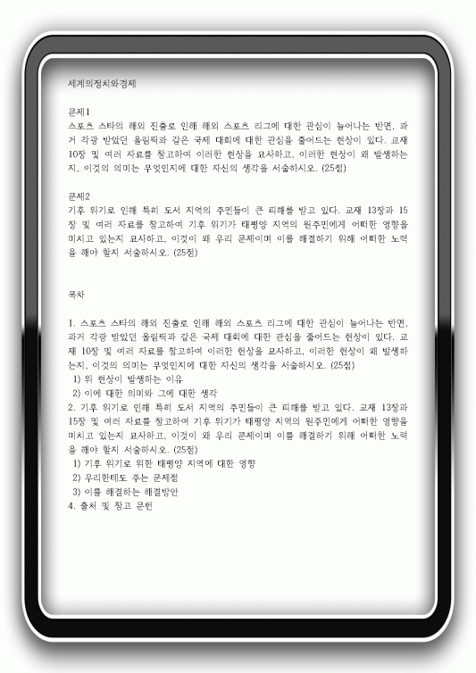 세계의정치와경제 기후 위기로 인해 특히 도서 지역의 주민들이 큰 피해
