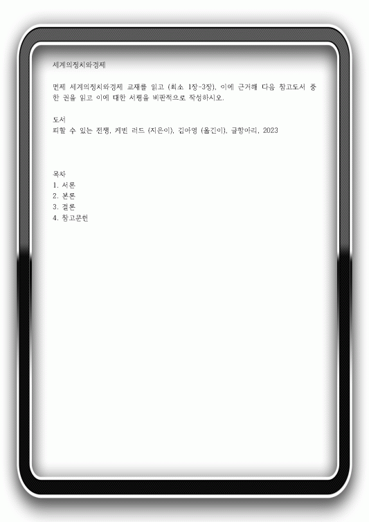 세계의정치와경제 세계의정치와경제 교재를 읽고