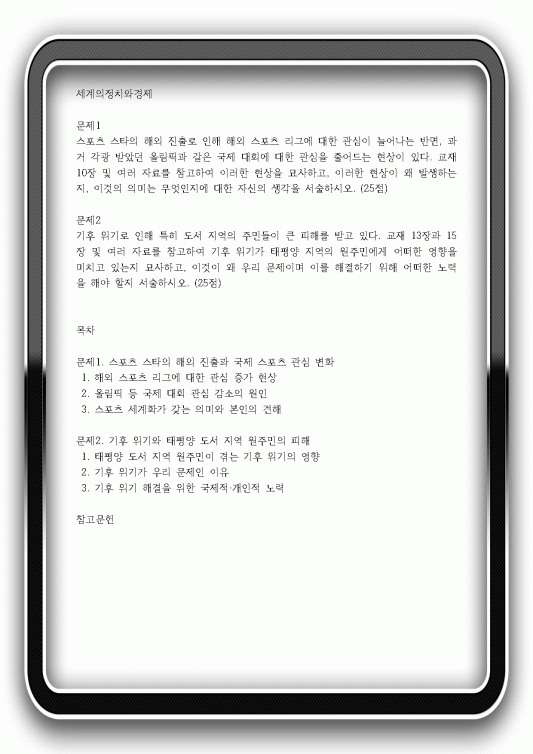 세계의정치와경제 스포츠 스타의 해외 진출로 인해 해외 스포츠 리그에 대한 관심