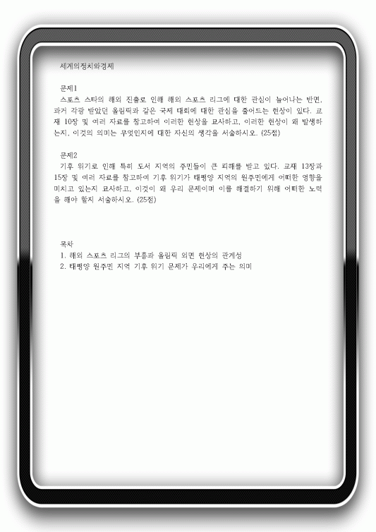 세계의정치와경제 스포츠 스타의 해외 진출로 인해 해외 스포츠 리그에 대한 관심이 늘어나는 반면