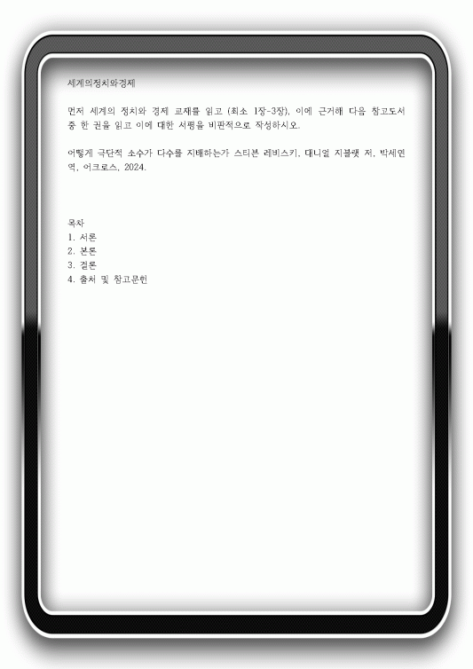 세계의정치와경제 어떻게 극단적 소수가 다수를 지배하는가 스티븐 레비스키 서평을 비판적