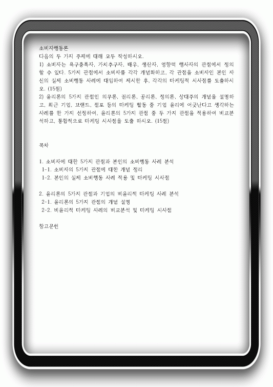 소비자행동론 소비자는 욕구충족자 가치추구자 배우 생산자 영향력 행사자의 관점