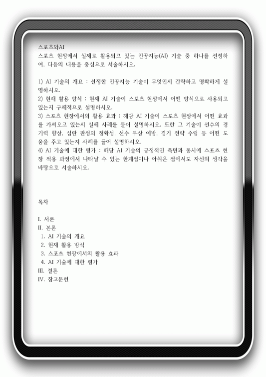 스포츠 현장에서 실제로 활용되고 있는 인공지능 기술