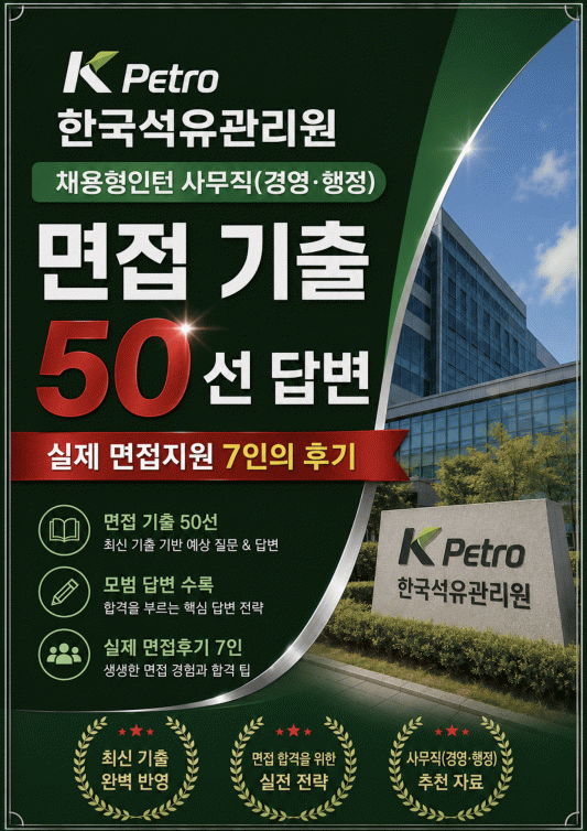 한국석유관리원 채용형인턴 사무직(경영 행정)면접 기출 50선 답변, 실제 면접지원 7인의 후기