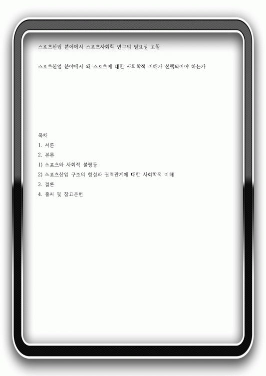 스포츠산업 분야에서 스포츠사회학 연구의 필요성 고찰