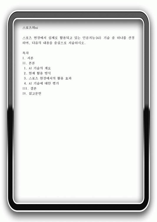스포츠와ai 스포츠 현장에서 실제로 활용