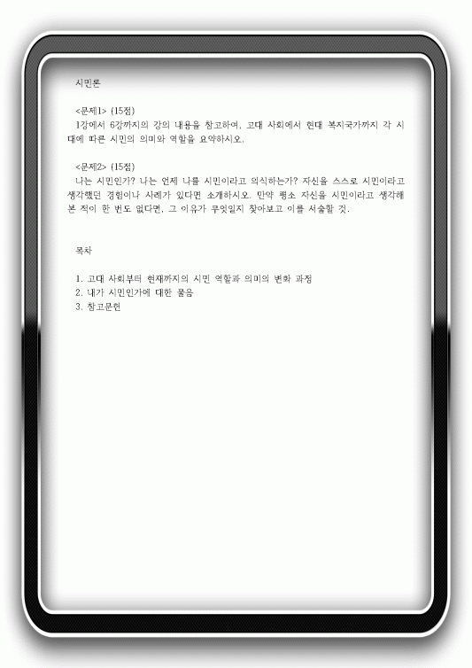 시민론 1강에서 6강까지의 강의 내용을 참고하여 고대 사회에서 현대 복지국가까지