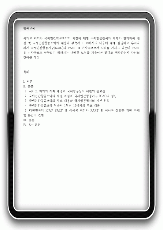 시카고 회의와 국제민간항공조약의 체결에 대해 국제항공질서와 체제와 연계하여 배경 및 국제민간항공조약의 내용