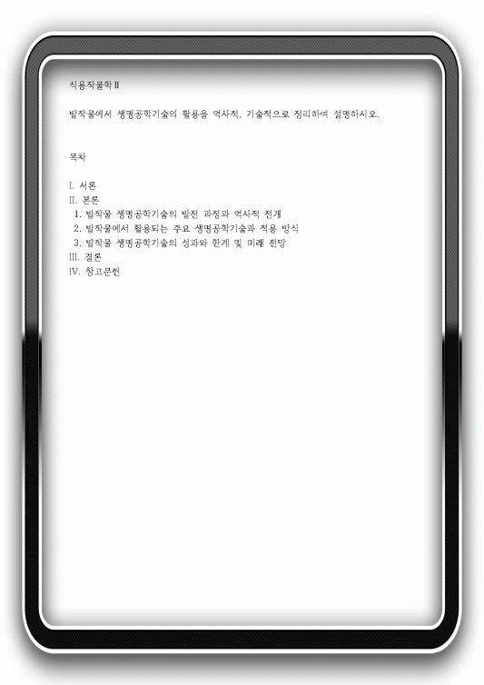 식용작물학2 밭작물에서 생명공학기술의 활용을 역사적 기술적