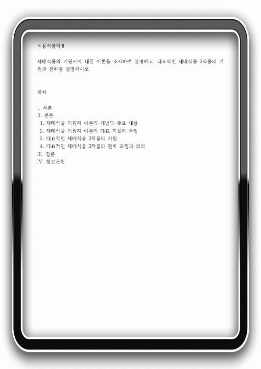 식용작물학2 재배식물의 기원지에 대한 이론을 조사하여 설명 대표적인 재배식물 3작물의 기원과 전파