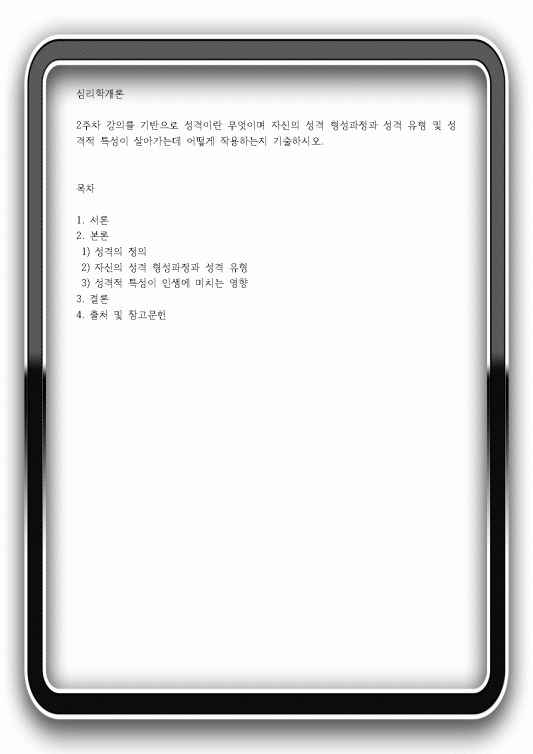 심리학개론 2주차 강의를 기반으로 성격이란 무엇이며 자신의 성격 형성과정
