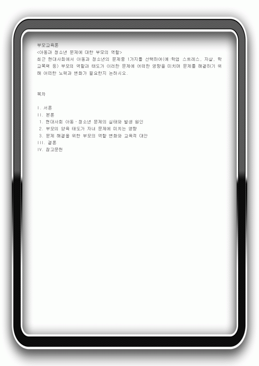 아동과 청소년 문제에 대한 부모의 역할
