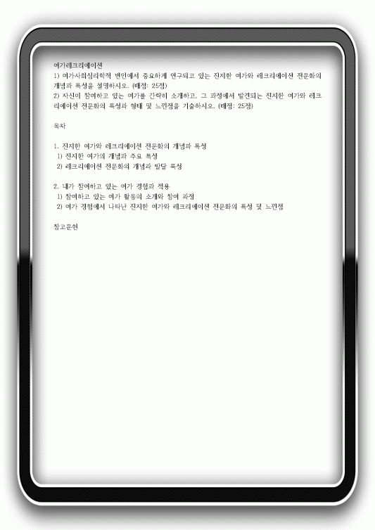 여가레크리에이션 여가사회심리학적 변인에서 중요하게 연구