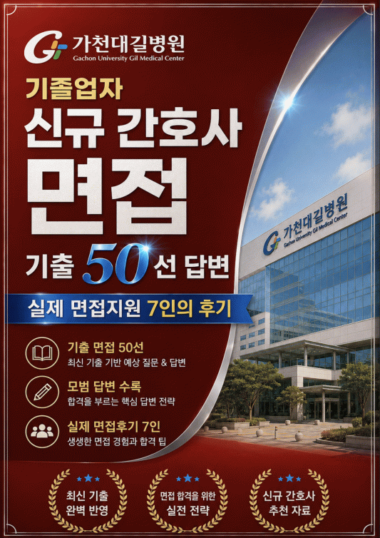 가천대길병원 기졸 간호사 면접기출 50선 답변 7인의 실제후기[가천대길병원 기졸업자 면접]