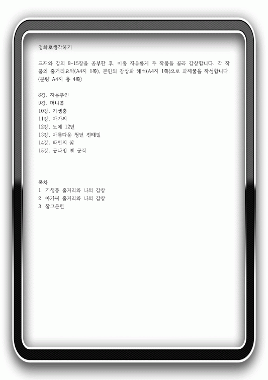 영화로생각하기 교재와 강의 8 15장을 공부한 후 이중 자유롭게 두 작품을 골라 감상