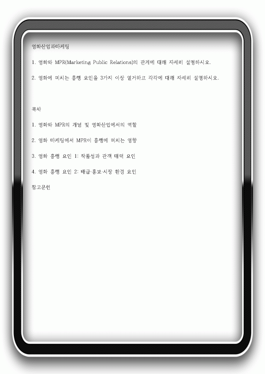 영화산업과마케팅 영화에 미치는 흥행 요인을 3가지 이상 열거하고 각각에 대해 자세히 설명