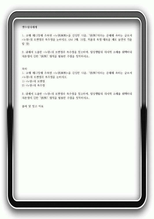 옛수필의세계 누원의 보편성과 특수성