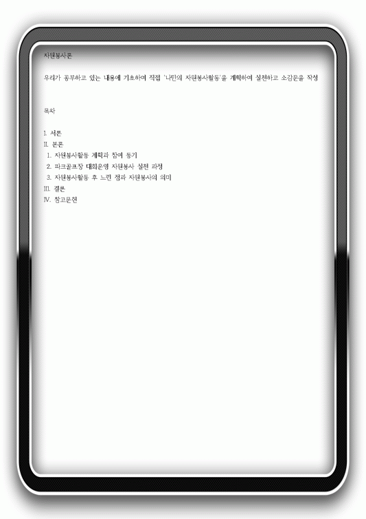 우리가 공부하고 있는 내용에 기초하여 직접 나만의 자원봉사활동을 계획