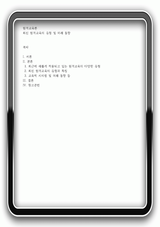 원격교육론 원격교육의 유형 및 미래 동향