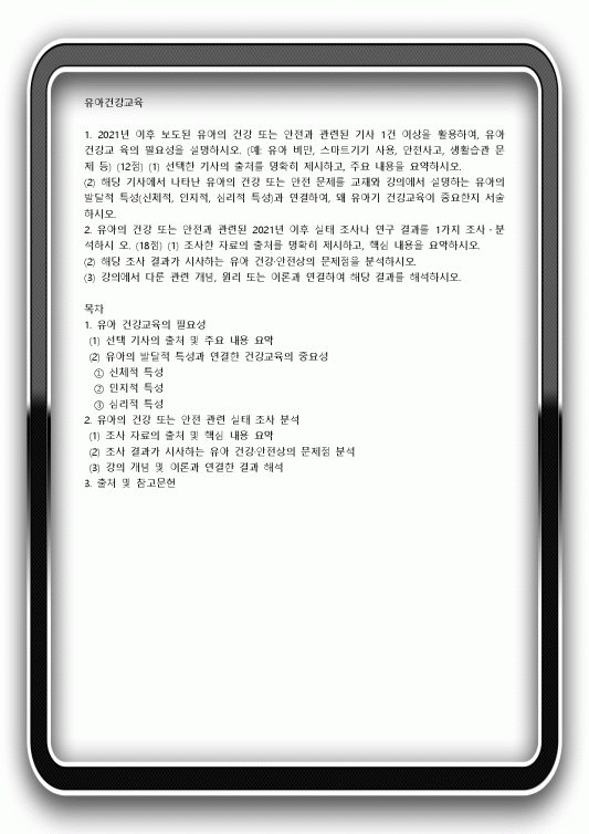 유아건강교육 유아의 건강 또는 안전과 관련된 2021년 이후 실태 조사나 연구 결과