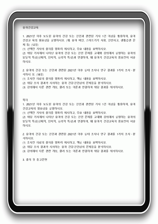 유아건강교육 유아의 건강 또는 안전과 관련된 2021년 이후 실태 조사나 연구 결과를 1가지 조사