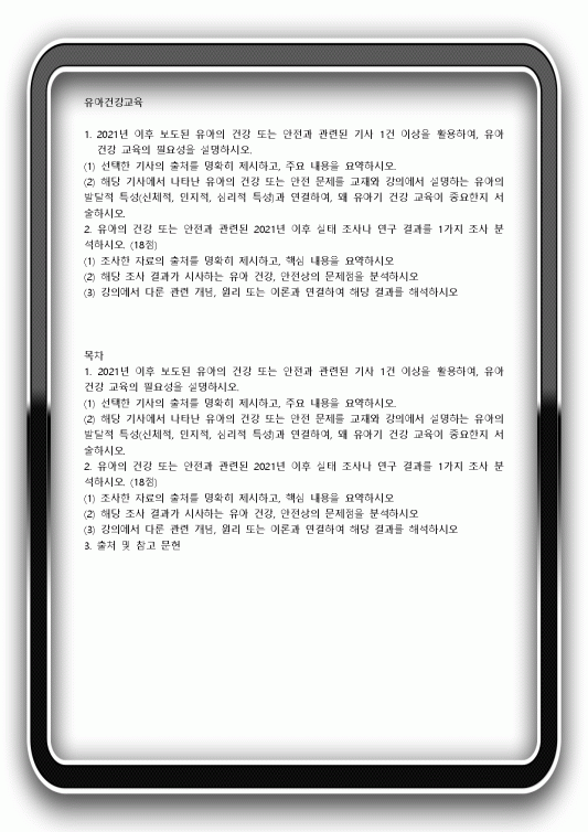 유아건강교육 유아의 건강 또는 안전과 관련된 2021년 이후 실태 조사나 연구 결과를 1가지