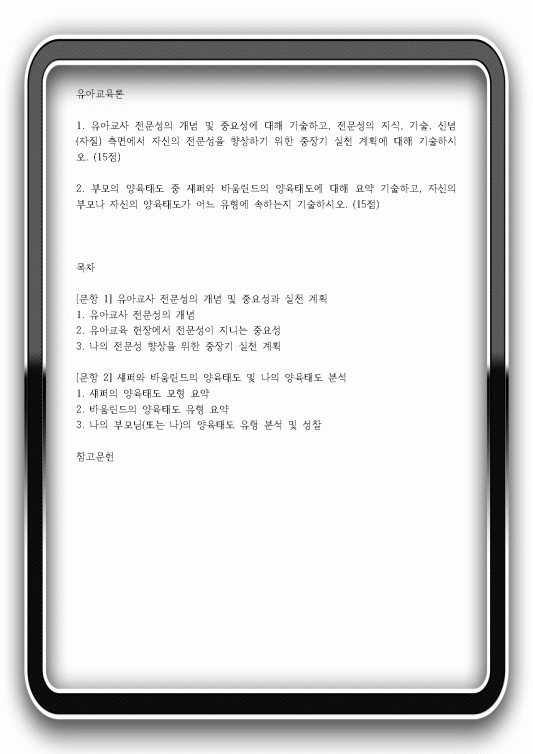 유아교사 전문성의 개념 및 중요성에 대해 기술하고 전문성의 지식