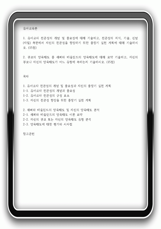 유아교육론 유아교사 전문성의 개념 및 중요성에 대해 기술