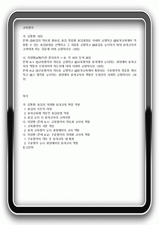 유아교육에서 적용할 수 있는 표집방법을 선택하고 그 이유를 설명