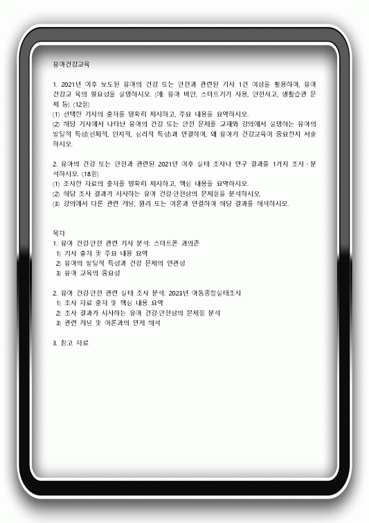 유아의 건강 또는 안전과 관련된 2021년 이후 실태 조사나 연구 결과를 1가지 조사 분석