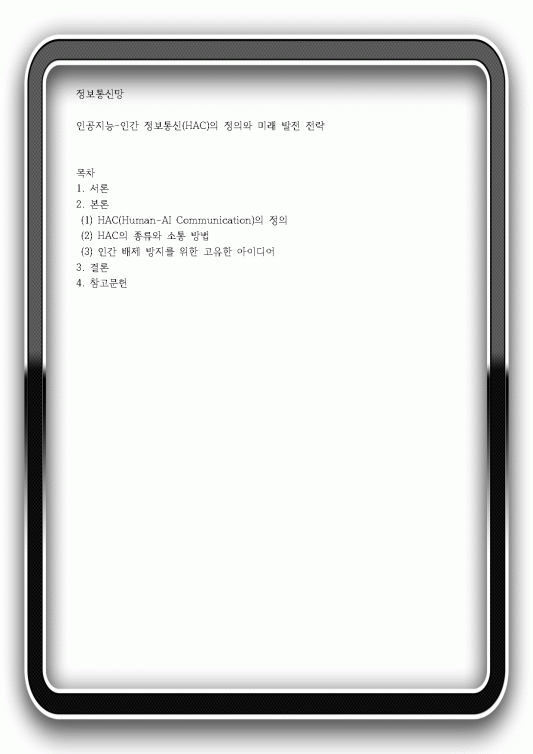 인공지능 인간 정보통신의 정의와 미래 발전 전략