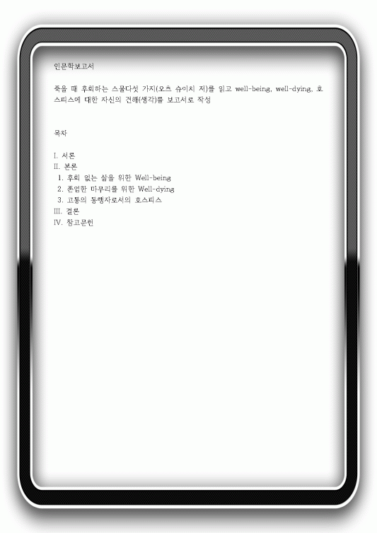 인문학보고서 죽을 때 후회하는 스물다섯 가지