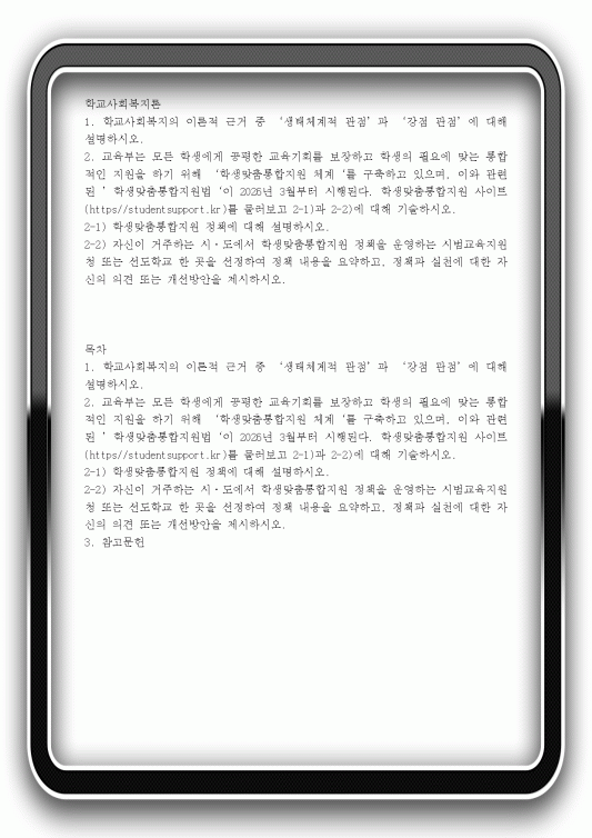 자신이 거주하는 시 도에서 학생맞춤통합지원 정책을 운영하는 시범교육지원청 또는 선도학교 한 곳을 선정하여 정책 내용을 요약