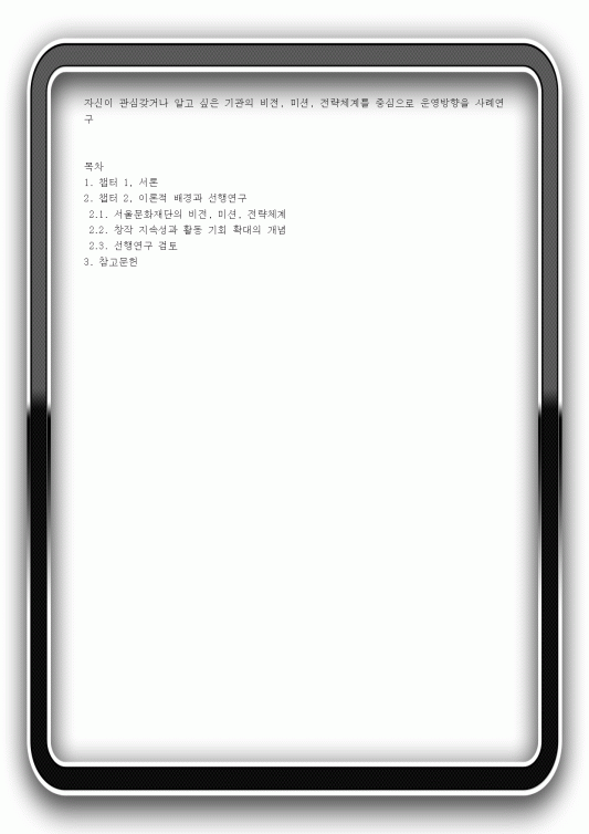 자신이 관심갖거나 알고 싶은 기관의 비전 미션 전략체계를 중심으로 운영방향을 사례연구 서울문화재단