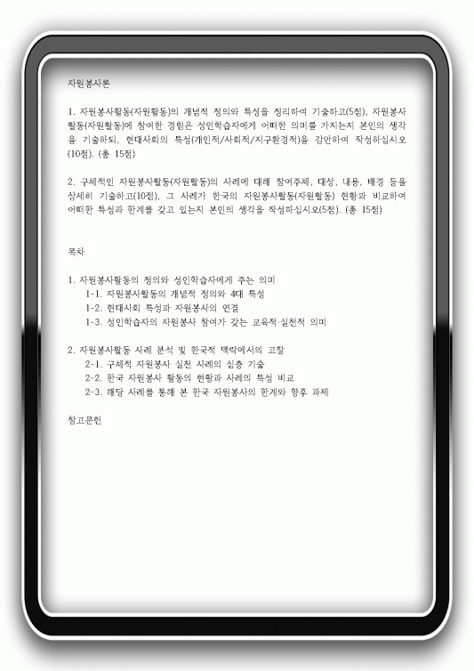 자원봉사론 개념적 정의와 특성을 정리하여 기술