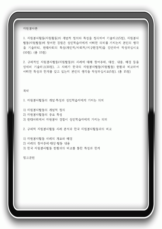 자원봉사론 자원봉사활동에 참여한 경험은 성인학습자에게 어떠한 의미