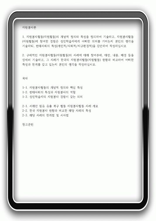 자원봉사론 자원봉사활동의 개념적 정의와 특성을 정리하여 기술