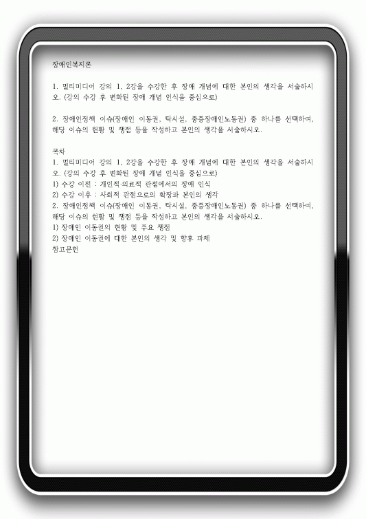 장애인복지론 장애인정책 이슈 이슈의 현황 및 쟁점
