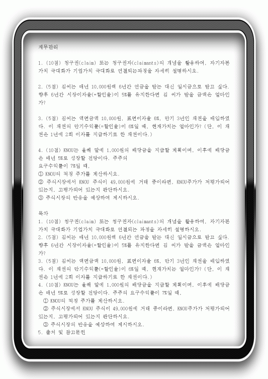 재무관리 청구권 또는 청구권자의 개념