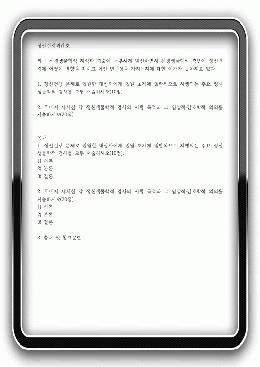 정신건강 문제로 입원한 대상자에게 입원 초기에 일반적으로 시행되는 주요 정신