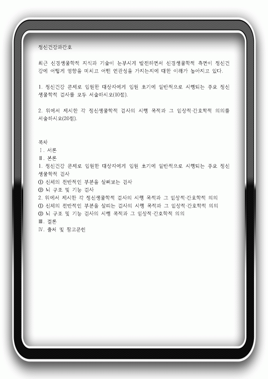 정신건강과간호 최근 신경생물학적 지식과 기술이 눈부시게 발전하면서 신경생물학적 측면이 정신건강에 어떻게 영향을 미치고 어떤 연관성