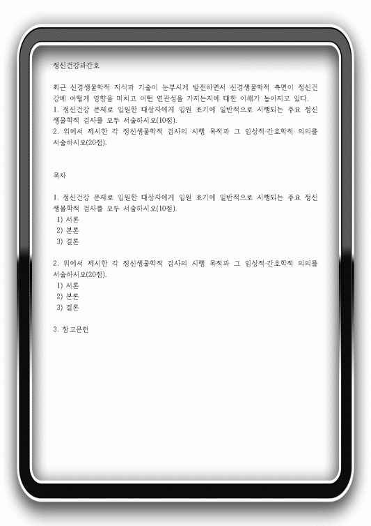 정신건강과간호 최근 신경생물학적 지식과 기술이 눈부시게 발전하면서 신경생물학적