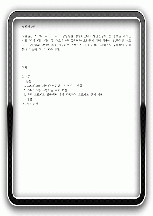정신건강에 큰 영향을 미치는 스트레스에 대한 개념 및 스트레스를 유발하는 요인들에 대해 서술