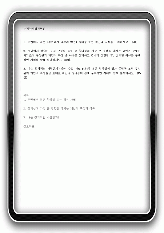 조직창의성과혁신 주변에서 겪은 창의성 또는 혁신의 사례를 소개