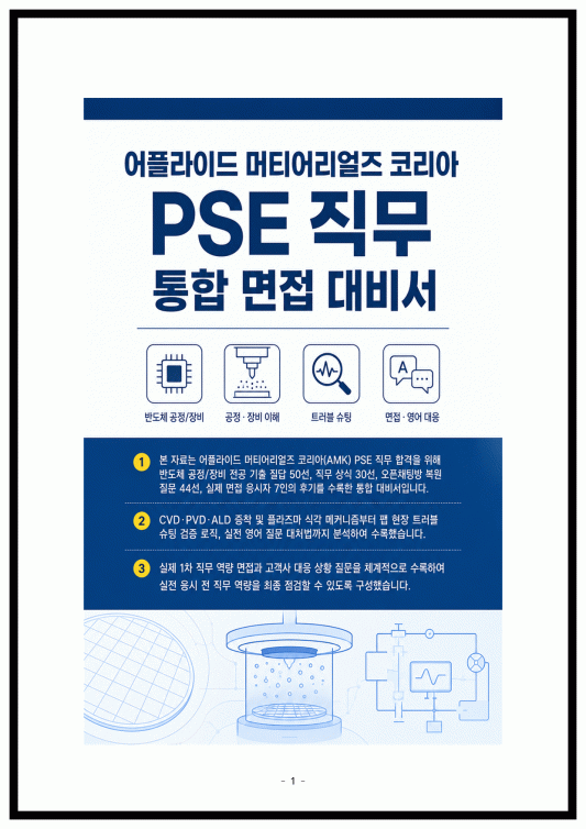 어플라이드 머티리얼즈 PSE 면접후기 및 오픈채팅방 수험자복원 기출질문답변, 직무상식 정리 [어플라이드 머티리얼즈 AMK PSE면접]