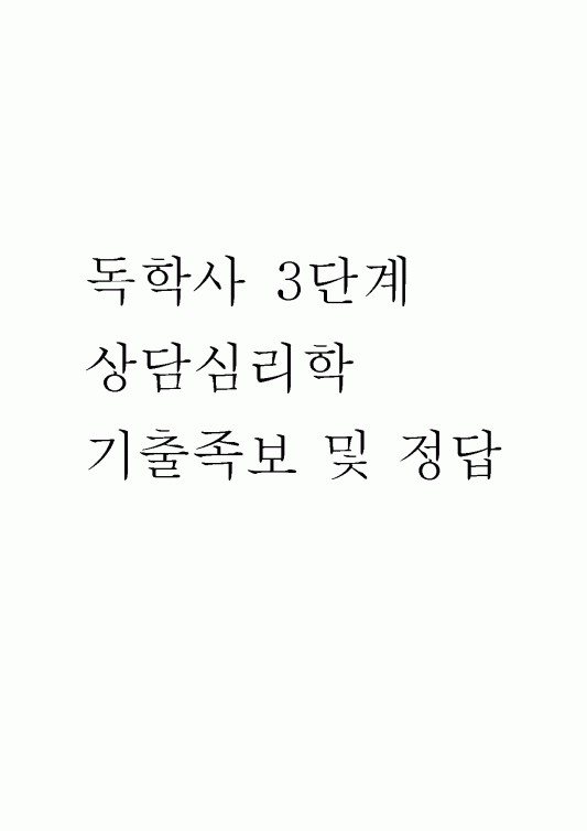 독학사 3단계 상담심리학 기출족보