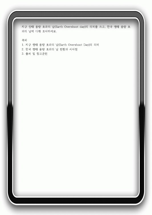 지구 상태 용량 초과의 날의 의미