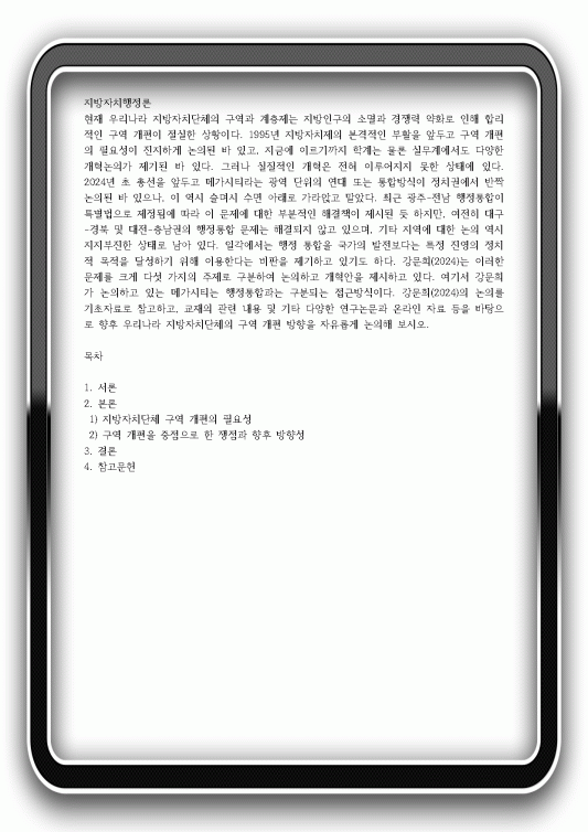 지방자치행정론 지방자치단체 구역 개편의 필요성